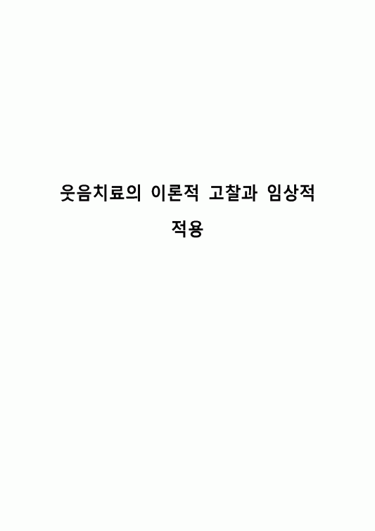 웃음치료의 이론적 고찰과 임상적 적용