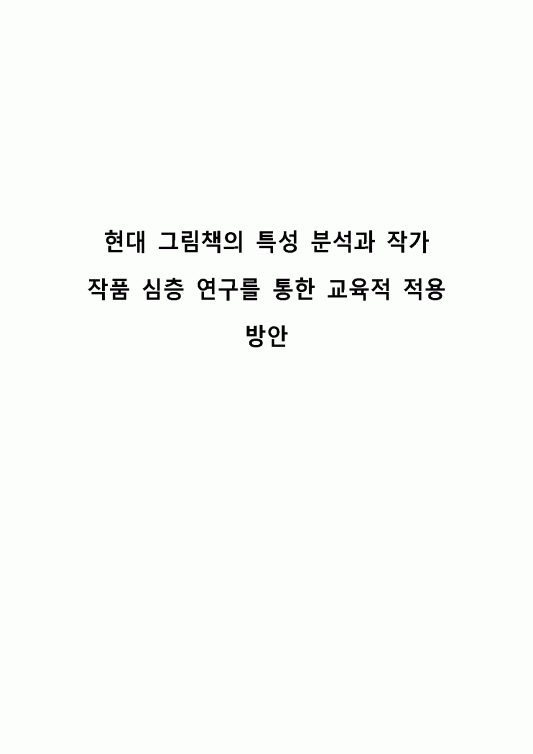 현대 그림책의 특성 분석과 작가 작품 심층 연구를 통한 교육적 적용 방안