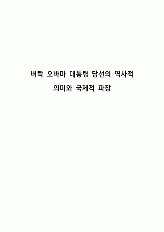 버락 오바마 대통령 당선의 역사적 의미와 국제적 파장