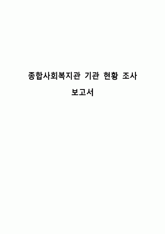 종합사회복지관 기관 현황 조사 보고서