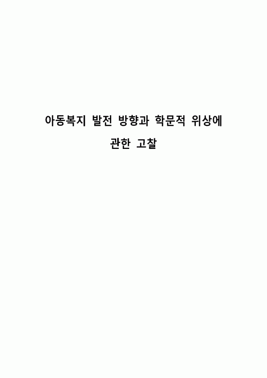 아동복지 발전 방향과 학문적 위상에 관한 고찰