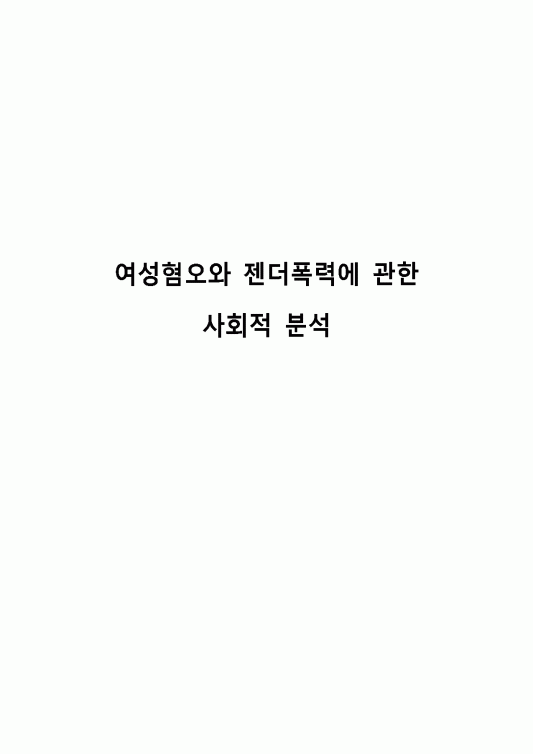 여성혐오와 젠더폭력에 관한 사회적 분석
