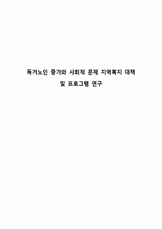 독거노인 증가와 사회적 문제 지역복지 대책 및 프로그램 연구