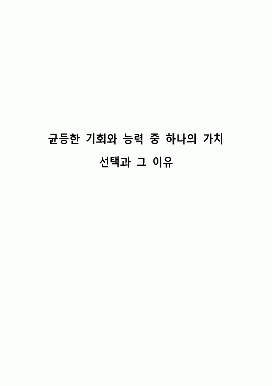 균등한 기회와 능력 중 하나의 가치 선택과 그 이유