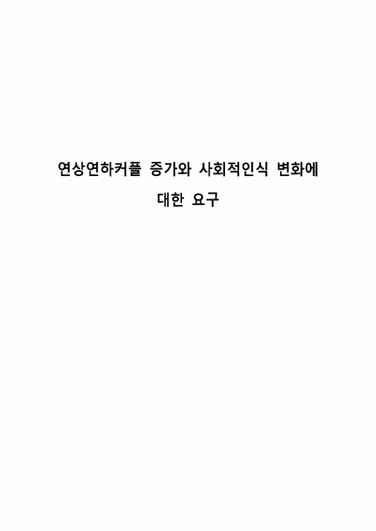 연상연하커플 증가와 사회적인식 변화에 대한 요구