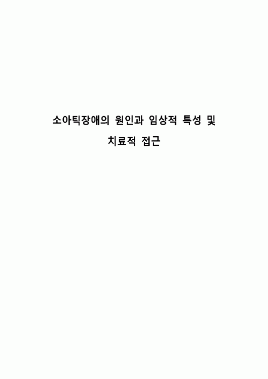 소아틱장애의 원인과 임상적 특성 및 치료적 접근