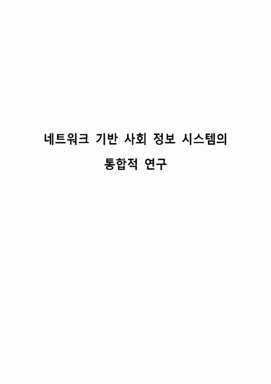 네트워크 기반 사회 정보 시스템의 통합적 연구