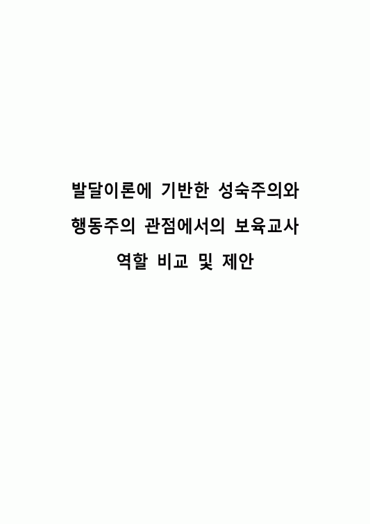 발달이론에 기반한 성숙주의와 행동주의 관점에서의 보육교사 역할 비교 및 제안