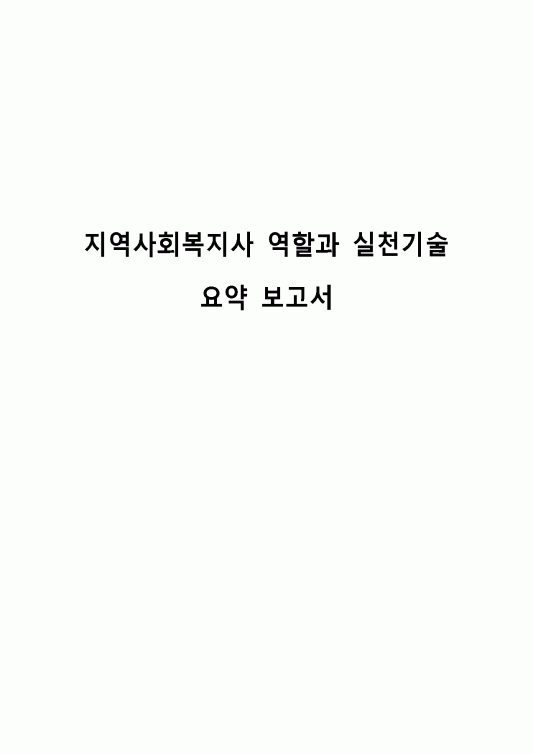 지역사회복지사 역할과 실천기술 요약 보고서