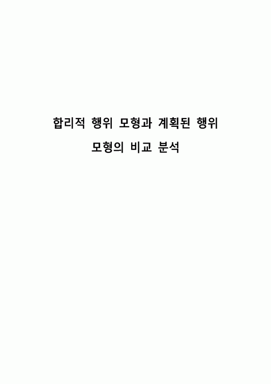 합리적 행위 모형과 계획된 행위 모형의 비교 분석