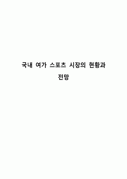 국내 여가 스포츠 시장의 현황과 전망
