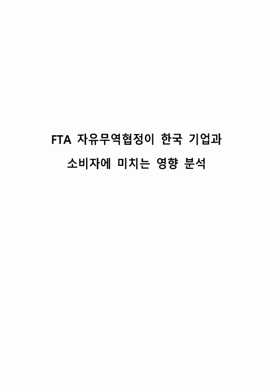 FTA 자유무역협정이 한국 기업과 소비자에 미치는 영향 분석