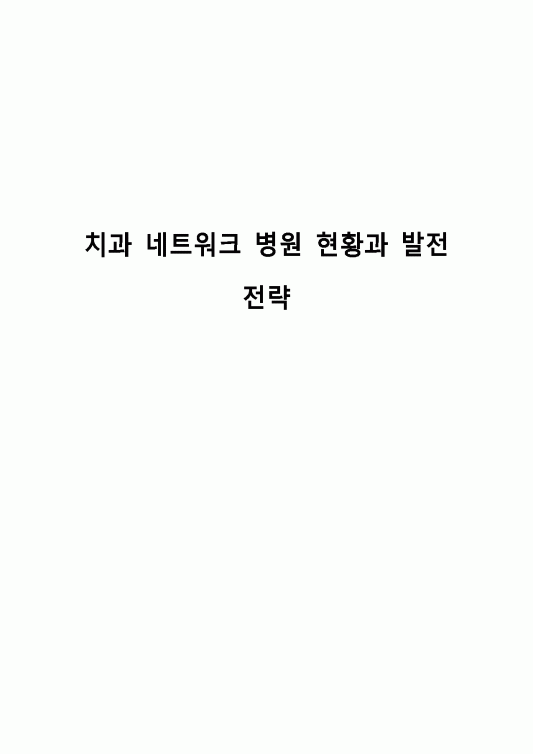 치과 네트워크 병원 현황과 발전 전략