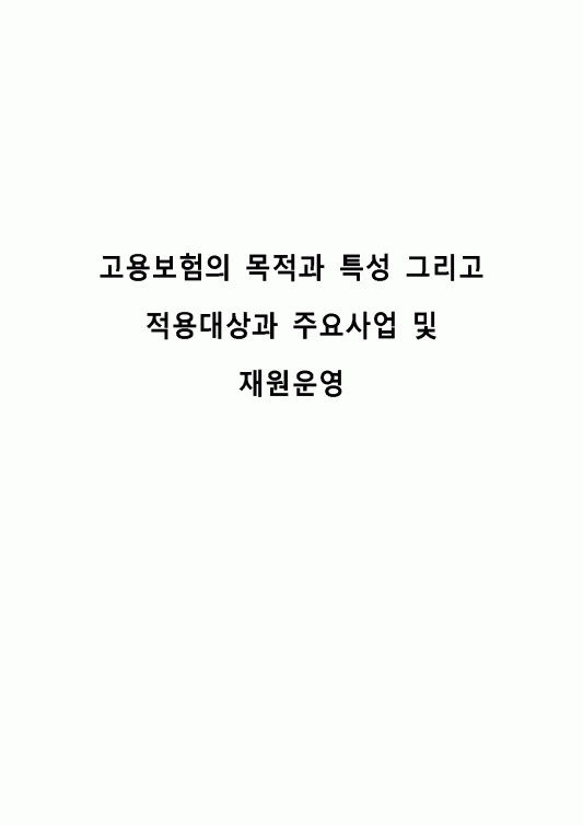 고용보험의 목적과 특성 그리고 적용대상과 주요사업 및 재원운영