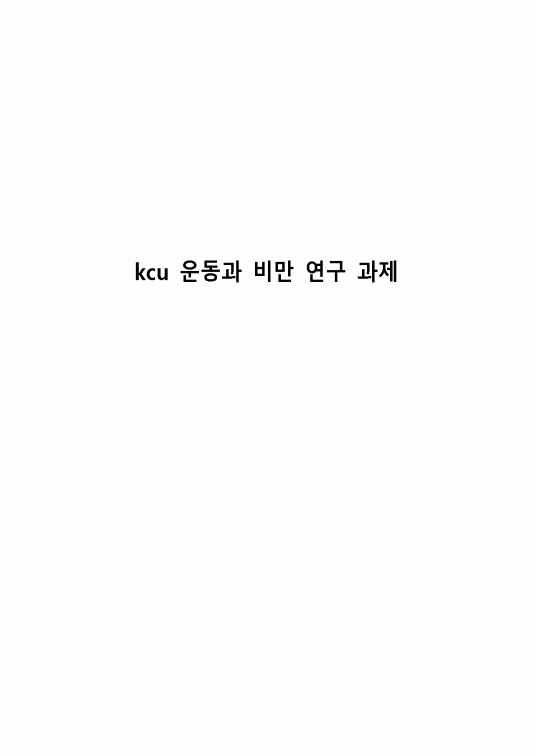 kcu 운동과 비만 연구 과제