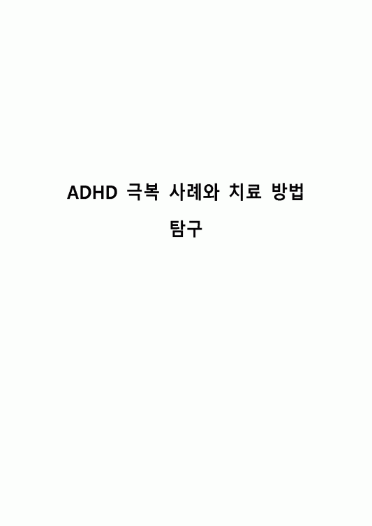 ADHD 극복 사례와 치료 방법 탐구