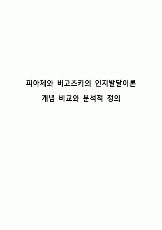 피아제와 비고츠키의 인지발달이론 개념 비교와 분석적 정의