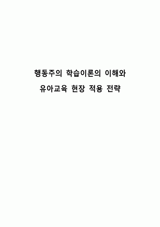 행동주의 학습이론의 이해와 유아교육 현장 적용 전략