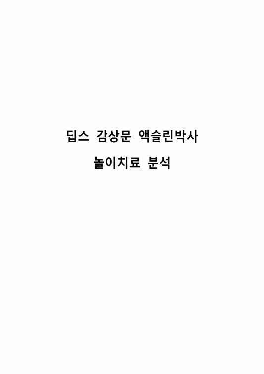 딥스 감상문 액슬린박사 놀이치료 분석