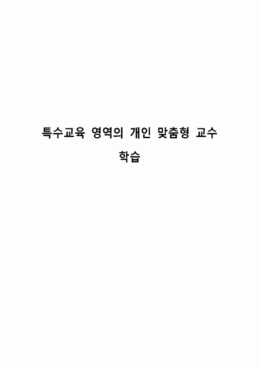 특수교육 영역의 개인 맞춤형 교수 학습