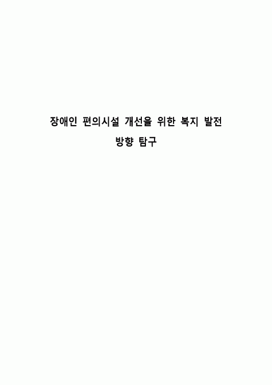 장애인 편의시설 개선을 위한 복지 발전 방향 탐구