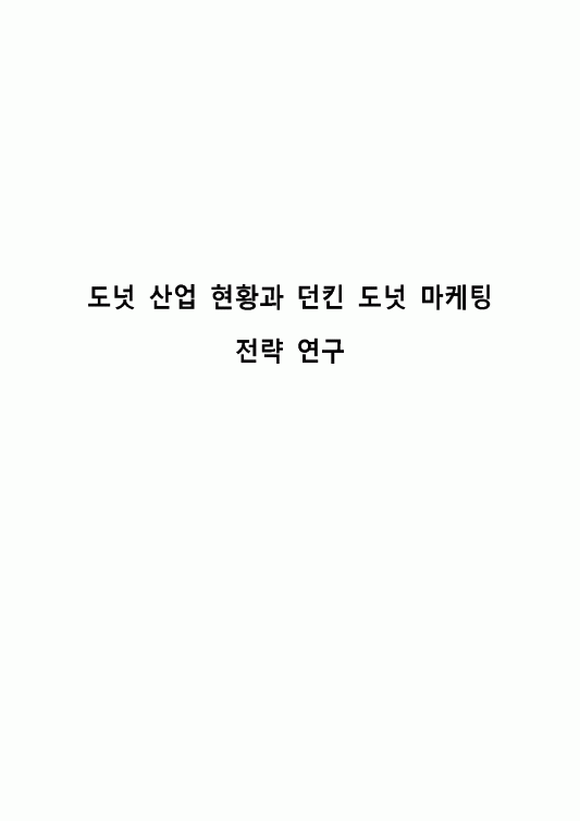 도넛 산업 현황과 던킨 도넛 마케팅 전략 연구