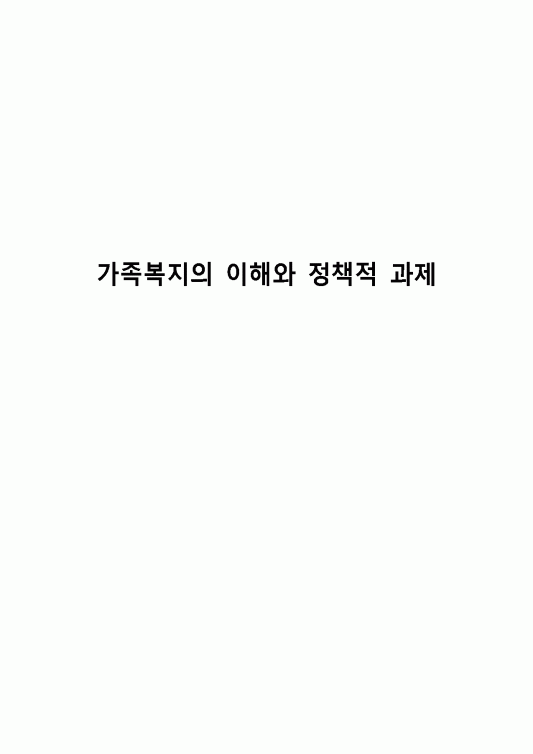 가족복지의 이해와 정책적 과제