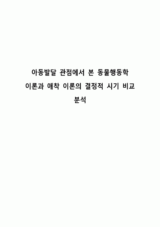 아동발달 관점에서 본 동물행동학 이론과 애착 이론의 결정적 시기 비교 분석