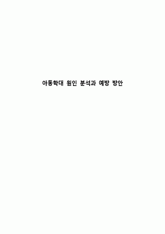 아동학대 원인 분석과 예방 방안