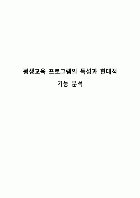 평생교육 프로그램의 특성과 현대적 기능 분석