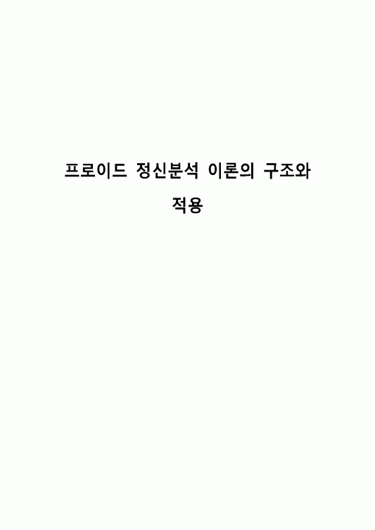 프로이드 정신분석 이론의 구조와 적용