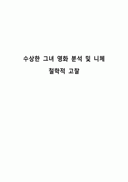 수상한 그녀 영화 분석 및 니체 철학적 고찰