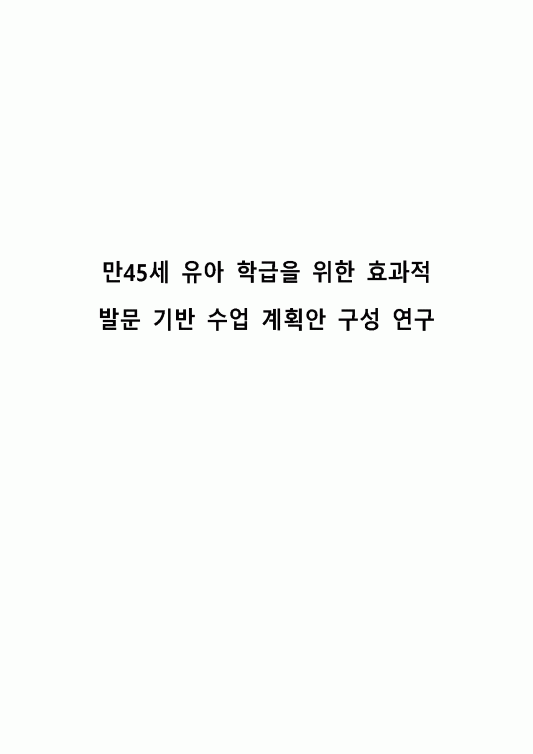 만45세 유아 학급을 위한 효과적 발문 기반 수업 계획안 구성 연구
