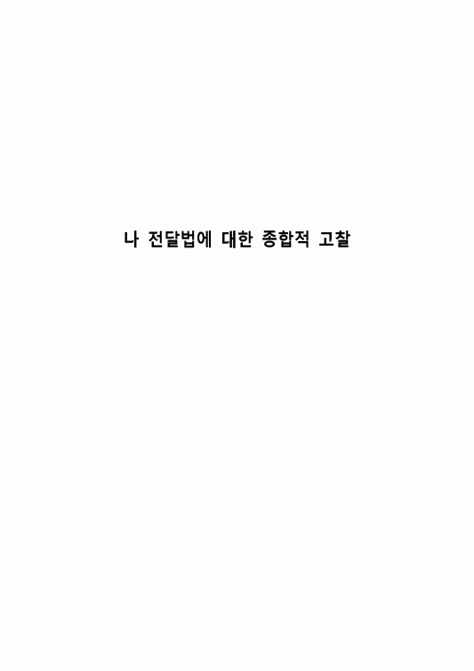 나 전달법에 대한 종합적 고찰