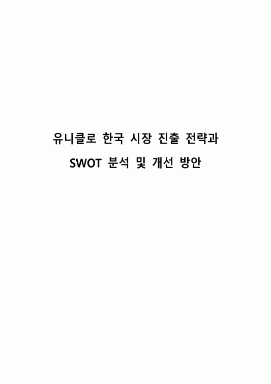 유니클로 한국 시장 진출 전략과 SWOT 분석 및 개선 방안