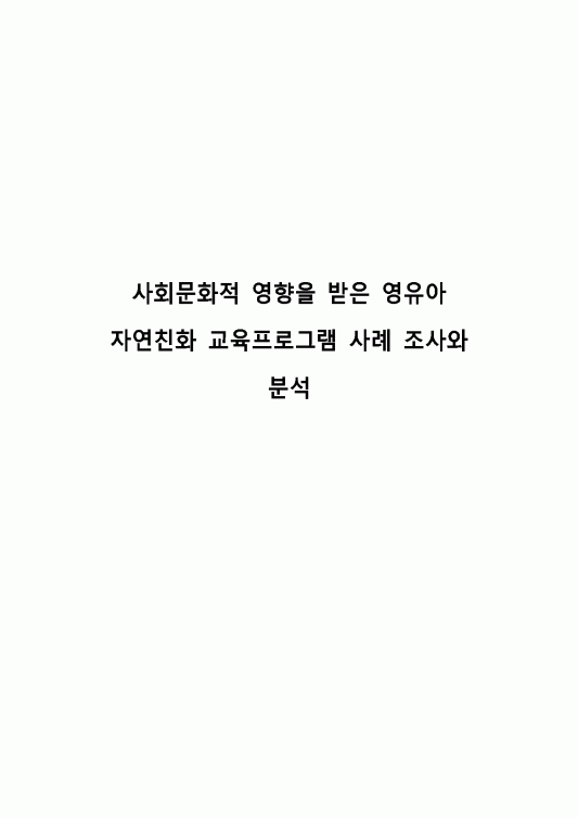 사회문화적 영향을 받은 영유아 자연친화 교육프로그램 사례 조사와 분석