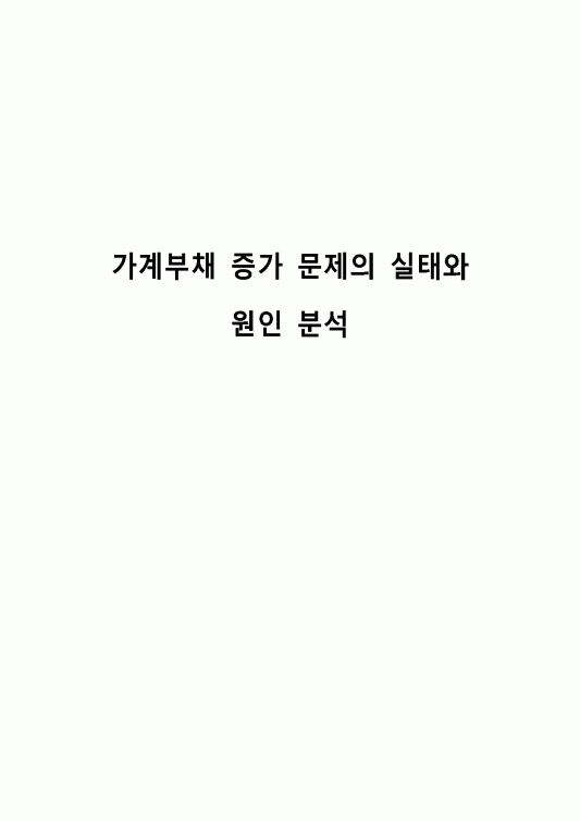 가계부채 증가 문제의 실태와 원인 분석