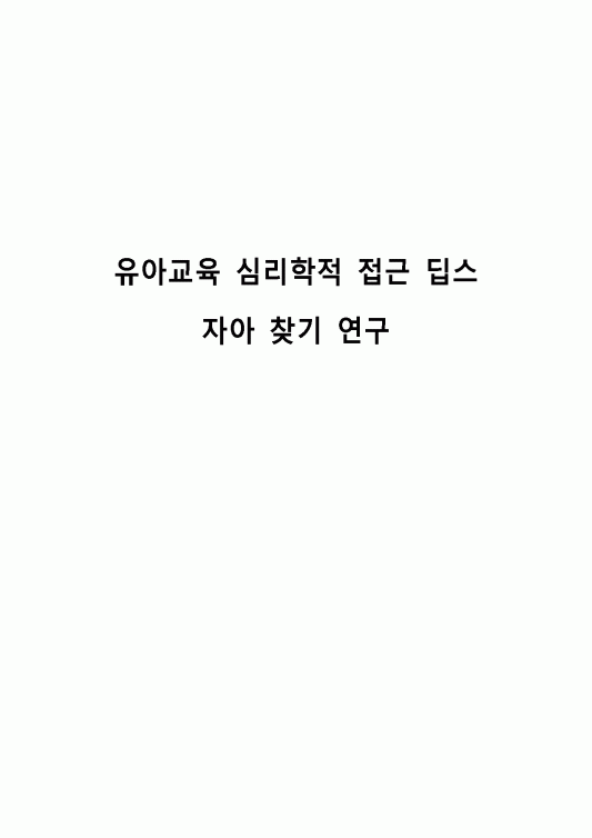 유아교육 심리학적 접근 딥스 자아 찾기 연구