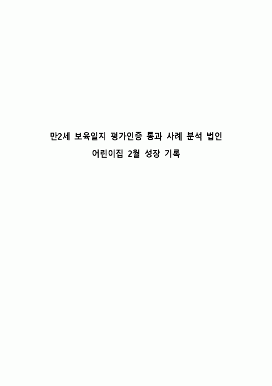 만2세 보육일지 평가인증 통과 사례 분석 법인 어린이집 2월 성장 기록