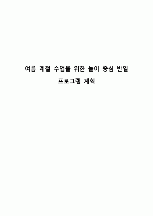 여름 계절 수업을 위한 놀이 중심 반일 프로그램 계획