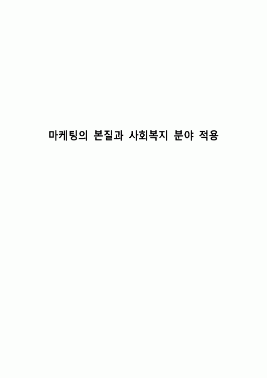 마케팅의 본질과 사회복지 분야 적용
