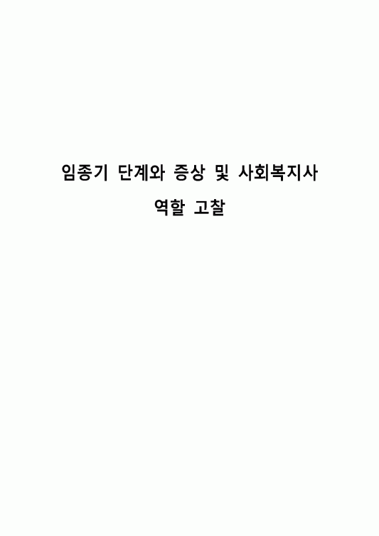 임종기 단계와 증상 및 사회복지사 역할 고찰