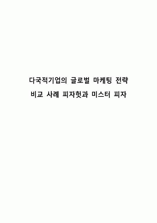 다국적기업의 글로벌 마케팅 전략 비교 사례 피자헛과 미스터 피자