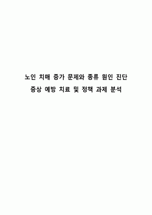 노인 치매 증가 문제와 종류 원인 진단 증상 예방 치료 및 정책 과제 분석