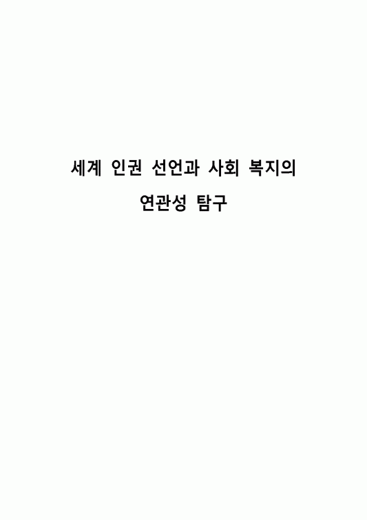 세계 인권 선언과 사회 복지의 연관성 탐구