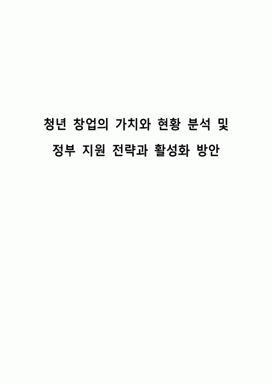 청년 창업의 가치와 현황 분석 및 정부 지원 전략과 활성화 방안