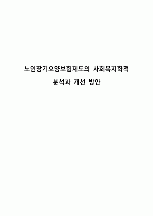 노인장기요양보험제도의 사회복지학적 분석과 개선 방안