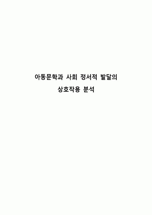 아동문학과 사회 정서적 발달의 상호작용 분석