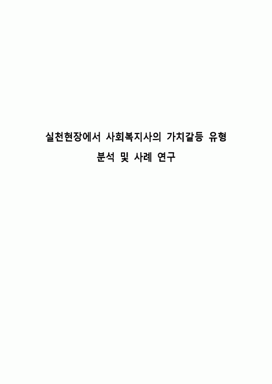실천현장에서 사회복지사의 가치갈등 유형 분석 및 사례 연구