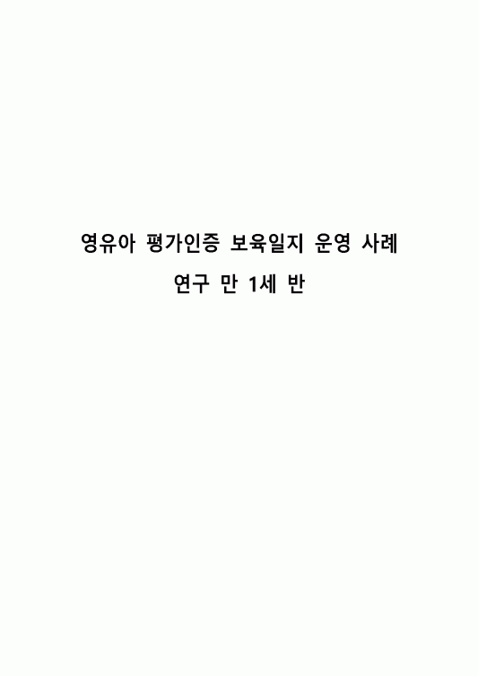 영유아 평가인증 보육일지 운영 사례 연구 만 1세 반